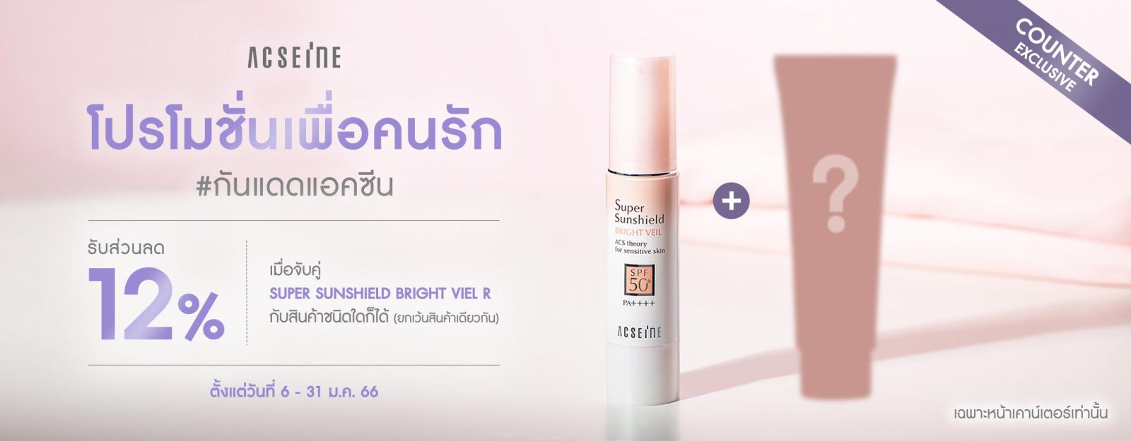 Promotion | ACSEINE THAILAND